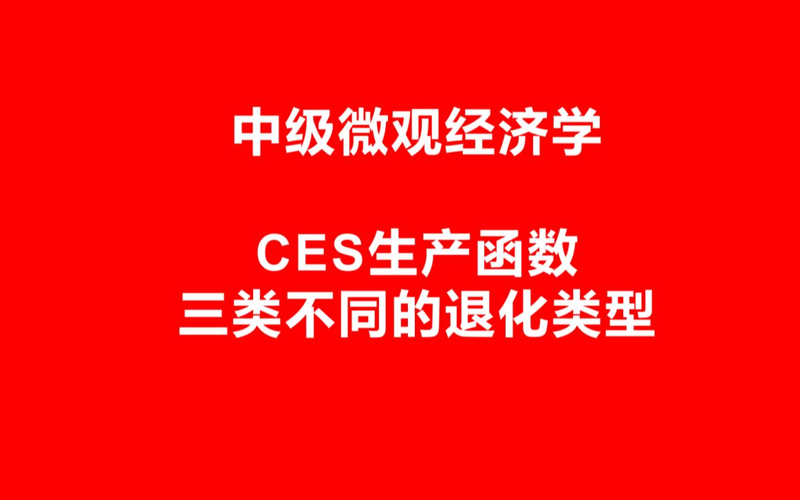 CES生产函数三种不同的退化类型推导