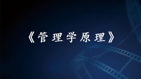 《管理学》-第1章第4节及习题讲解