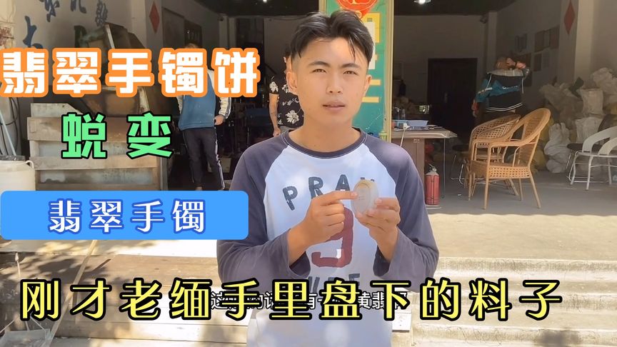 记录从翡翠原石到手镯脱变的过程,看着不咋的,手镯做出来这么美