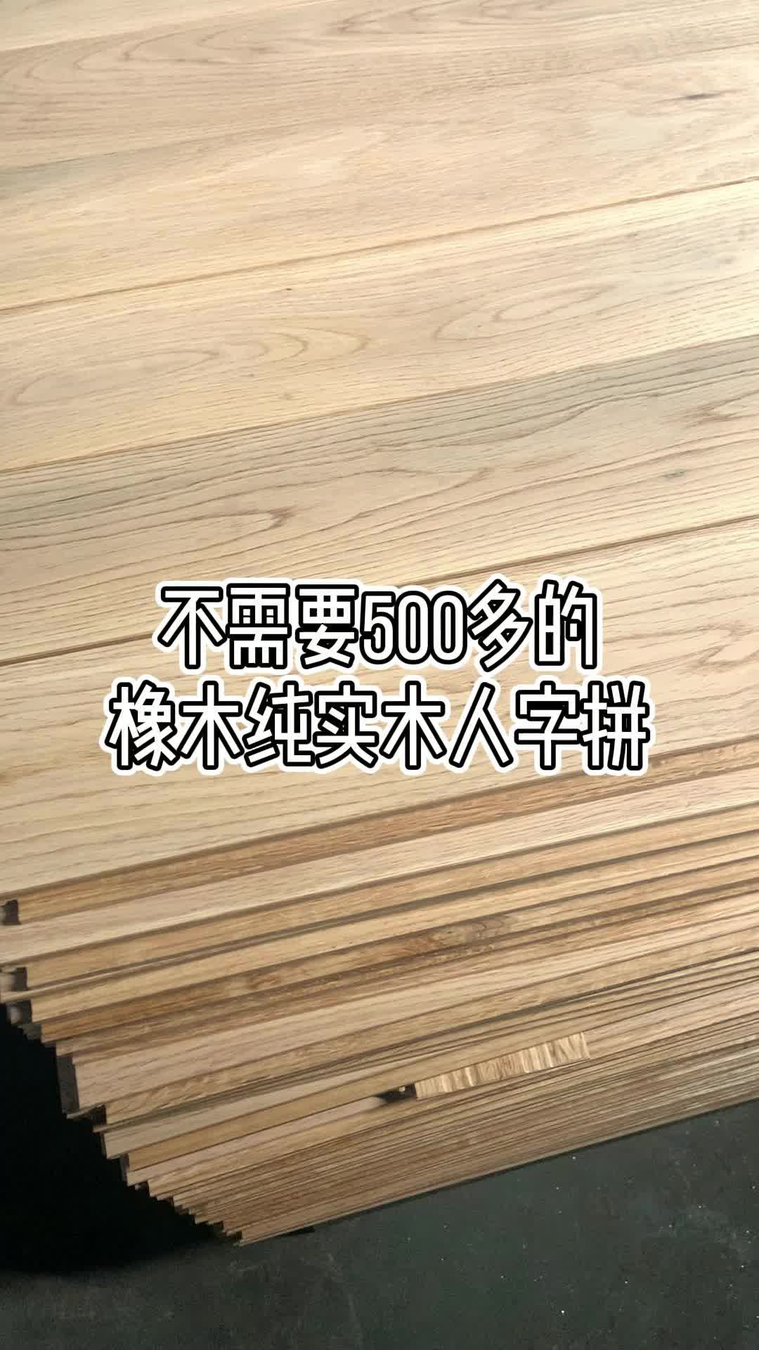 不需要500多的橡木纯实木人字拼