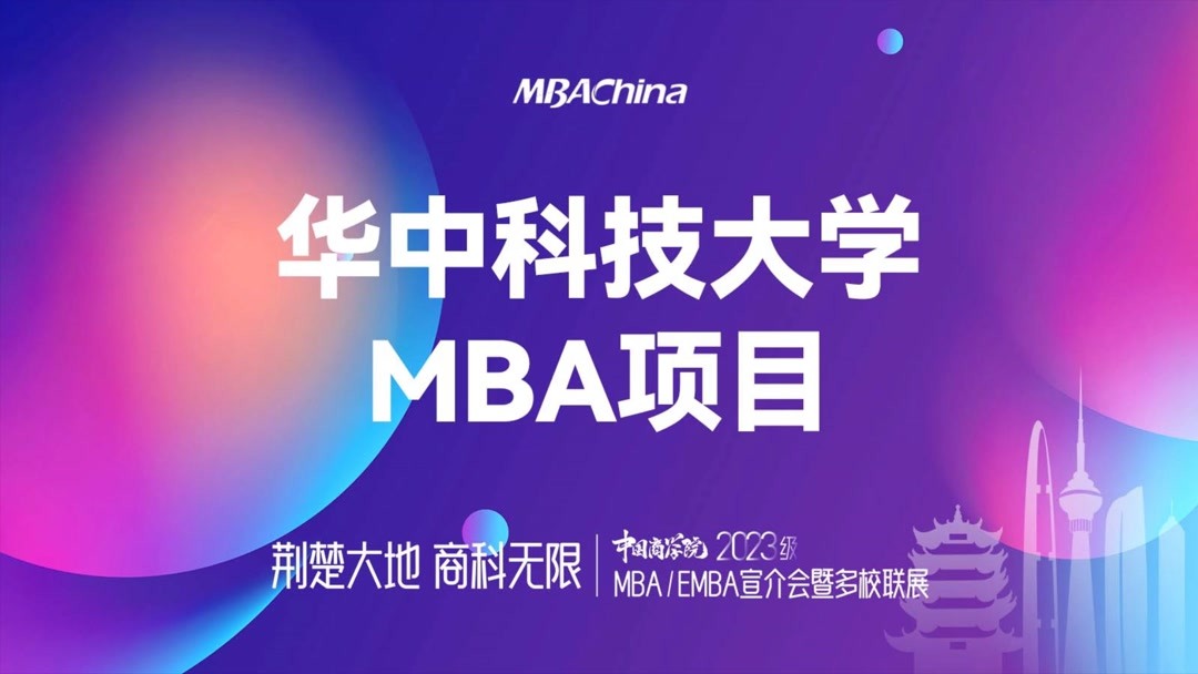 2023华中科技大学MBA项目招生说明会