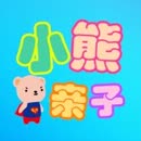 小熊亲子 