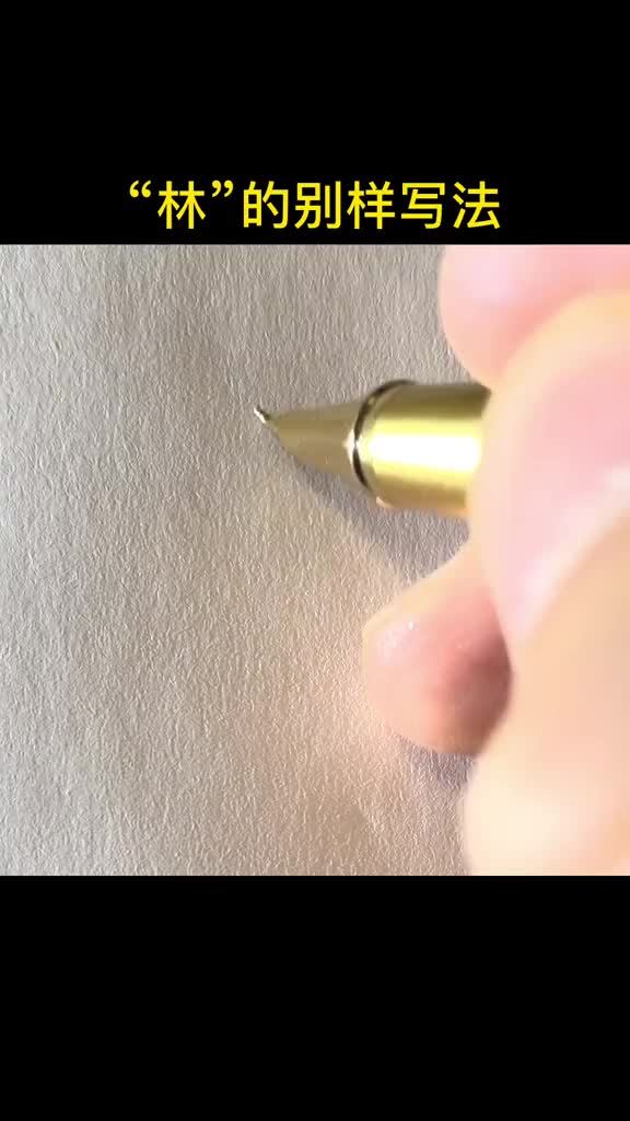 林的别样写法