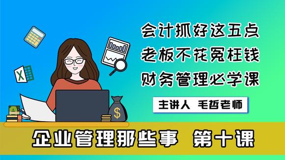 会计抓好这五点,老板不花冤枉钱,每位老总必学的管理课!