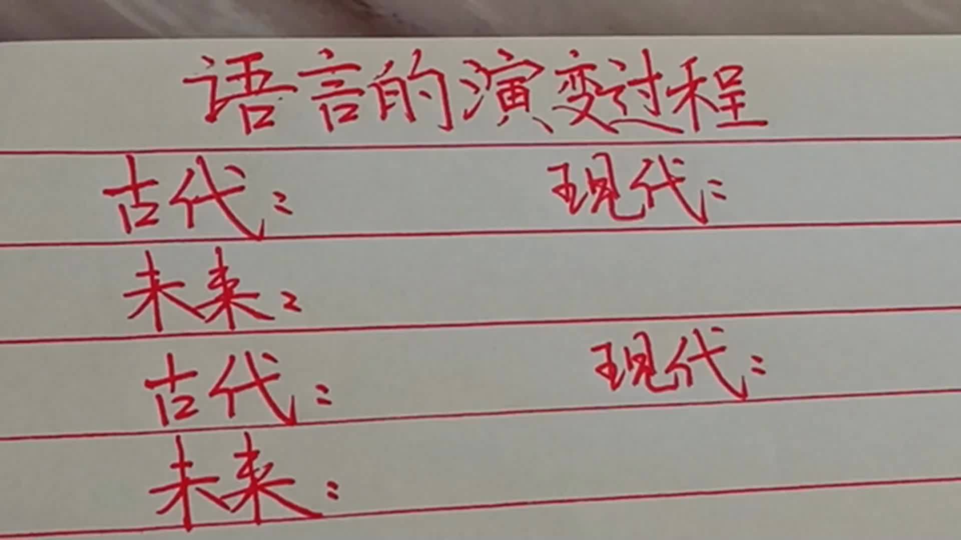 语言的演变过程,这个过程好搞笑