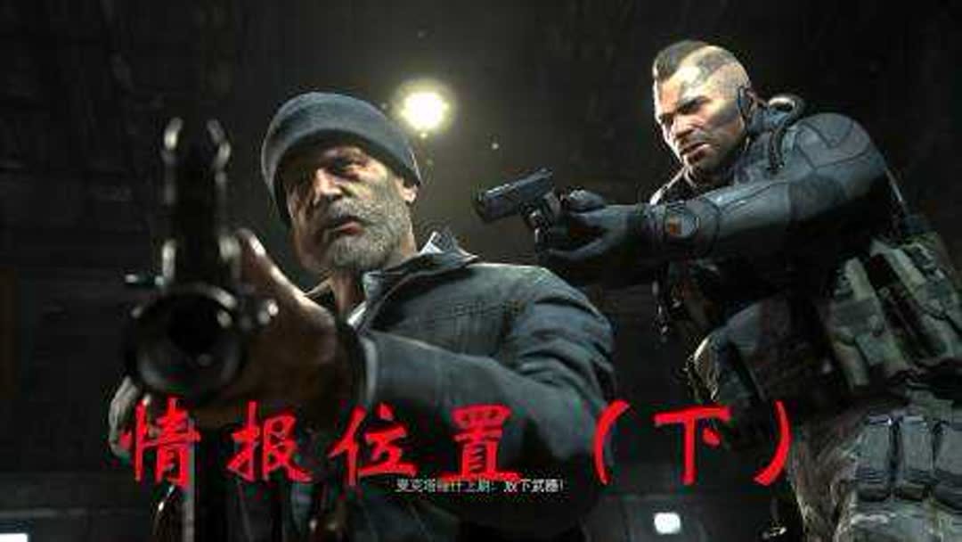 使命召唤6:情报收集(下)!找到所有情报,就可以开启修改器了