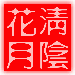 花清月阴 