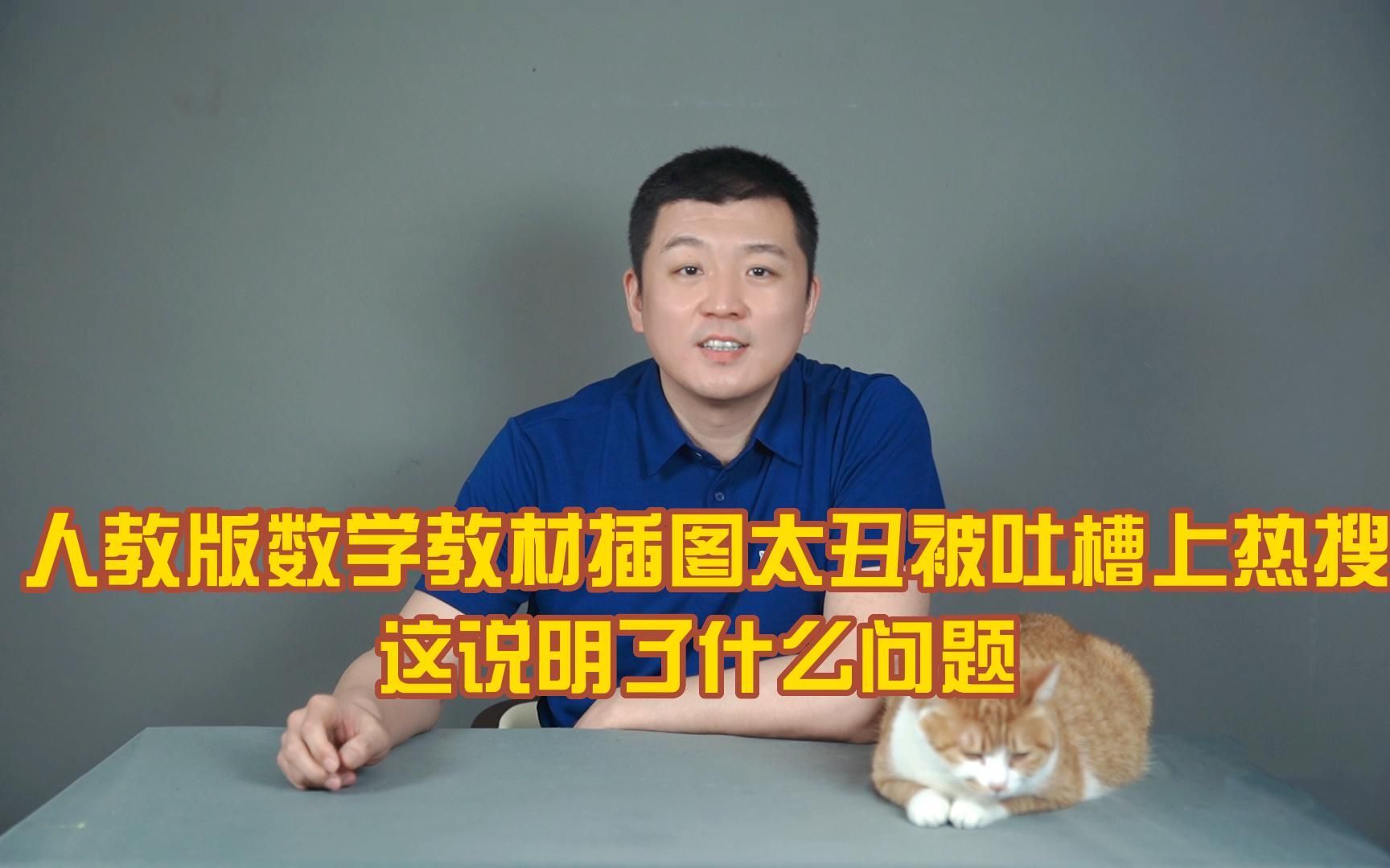 人教版数学教材插图太丑被吐槽上热搜,这说明了什么问题?