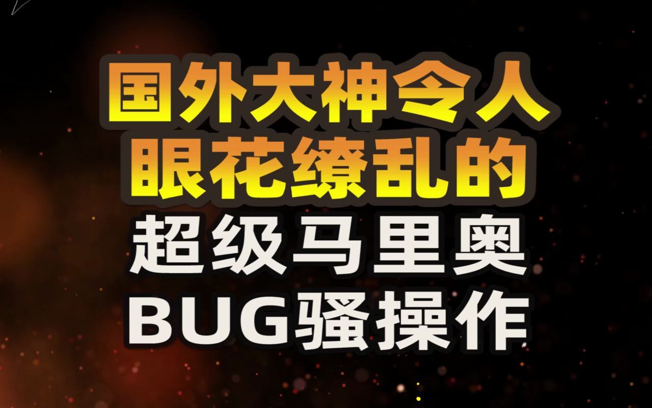 国外大神TAS表演,令人眼花缭乱的超级马里奥BUG骚操作