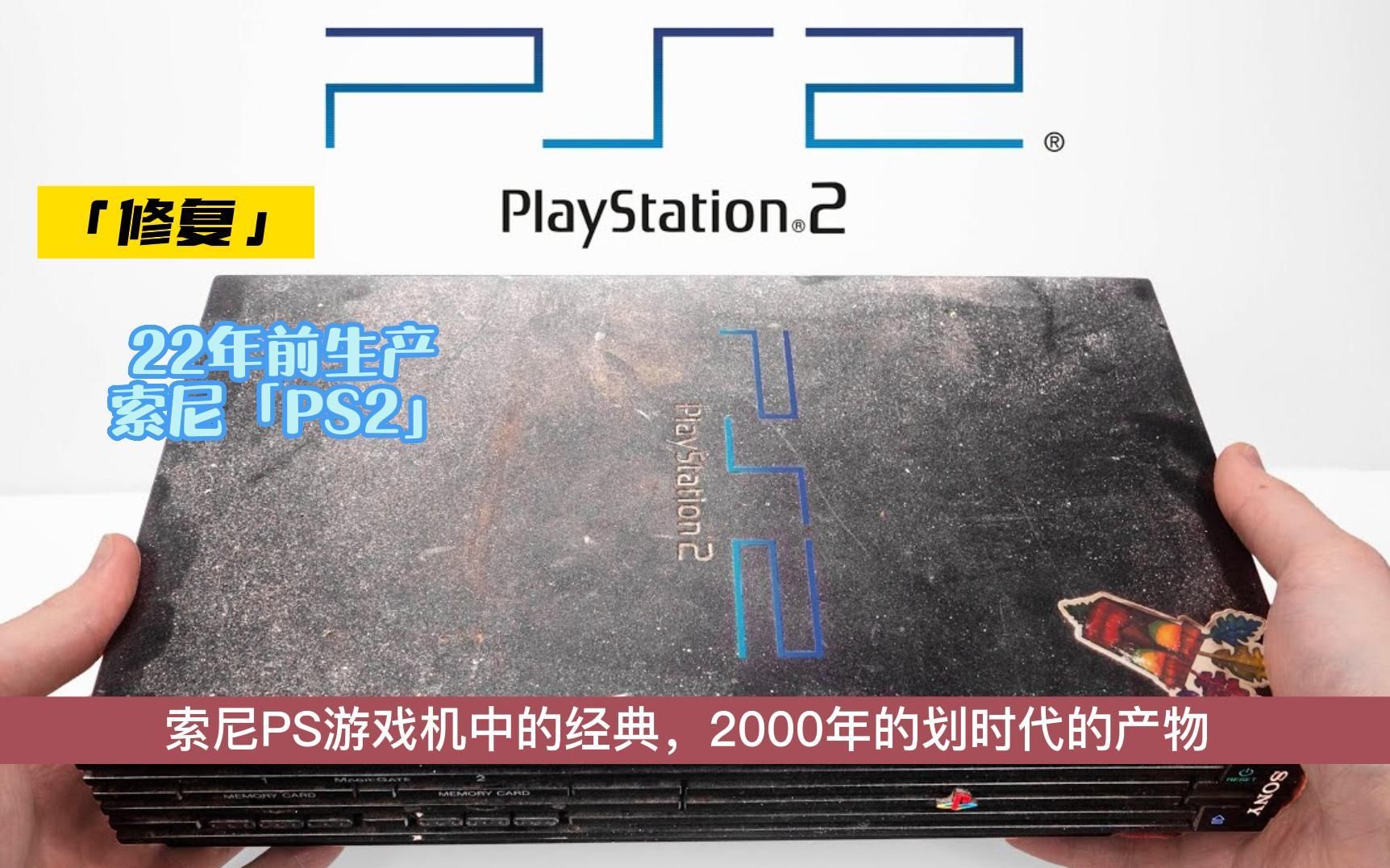 用索尼【PS2】游戏机玩经典的游戏你玩过吗,大神完美修复并试玩一款...