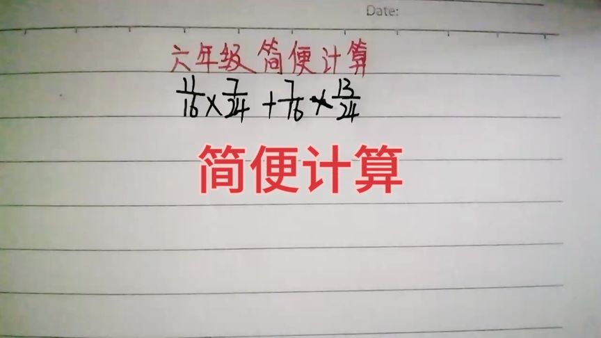 六年级简便计算:方法掌握了,其实很简单