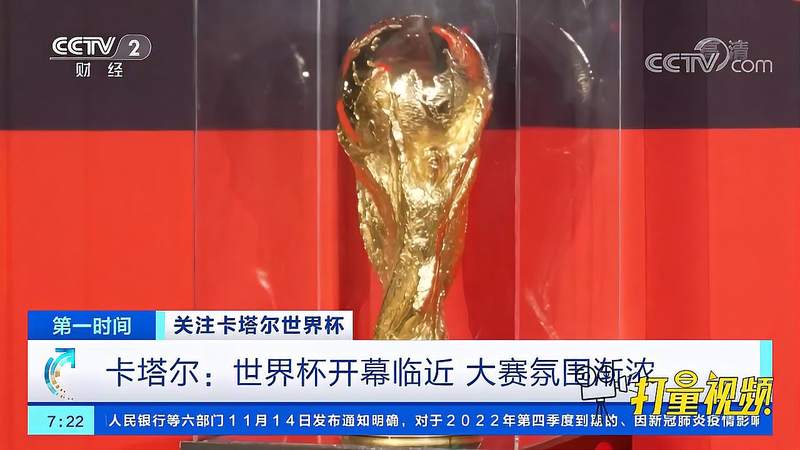 关注卡塔尔世界杯!卡塔尔:世界杯开幕临近,大赛氛围渐浓