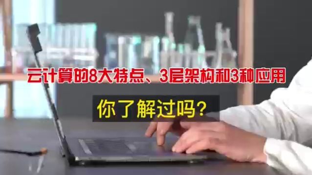 每天学点信息系统技术,云计算的8大特点、3层架构和3种应用?