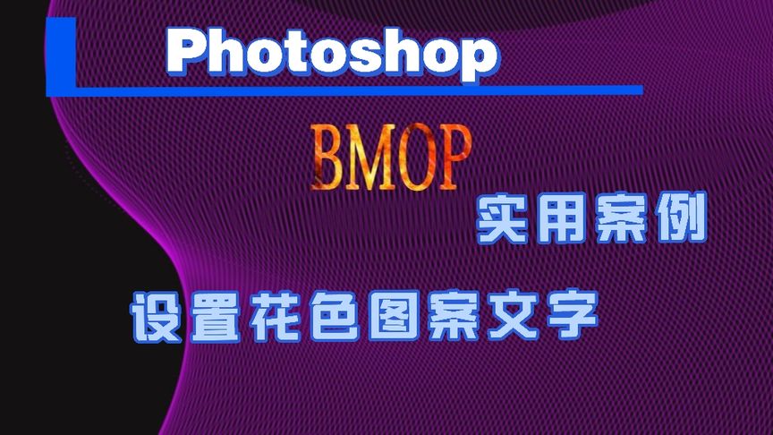 ps零基础教程设置花色图案文字