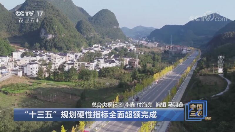 [中国三农报道]交通运输部 “十三五”规划硬性指标全面超额完成