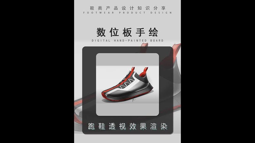 数位板透视跑鞋渲染!#鞋狗的日常 #板绘 #教程 #鞋 #效果图