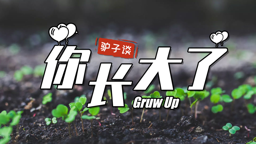 高考之后,是的,你,长大了!