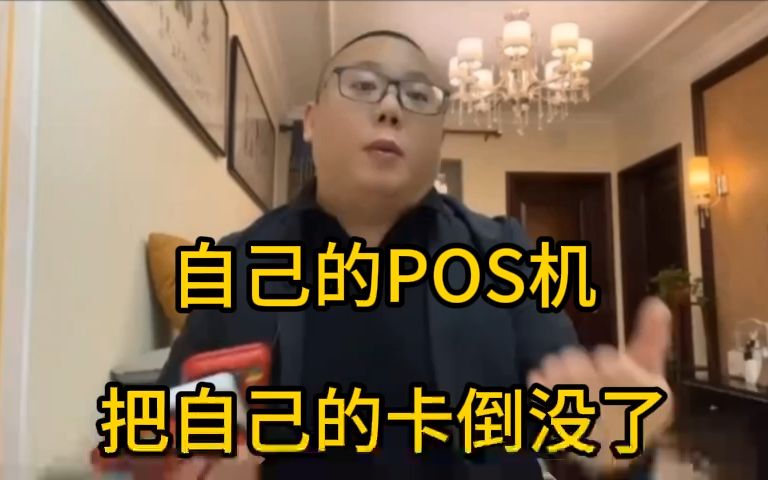 为啥自己的POS机,刷自己的信用卡,结果还把卡的额度刷没有了?