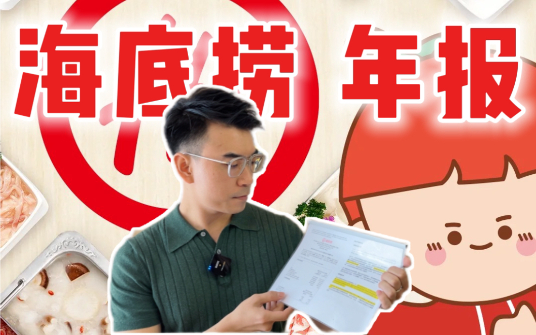 海底捞年报|5分钟浅学|业绩增44%,净亏41.6E