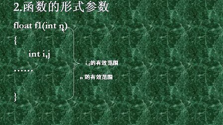 二级C第7章 变量的作用域及存储类别
