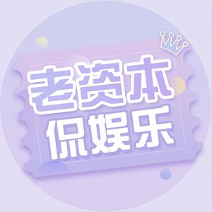 老资本侃娱乐