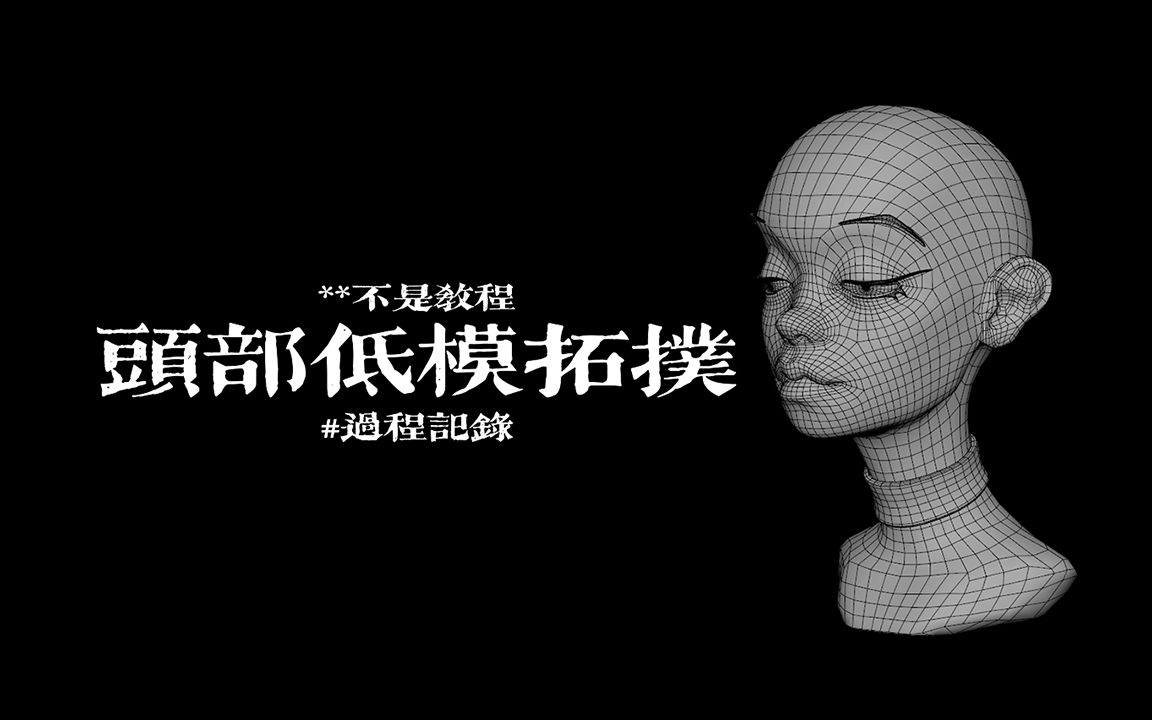 【角色模型制作】记录一个头部低模拓扑过程(自用所以不在乎面数和...