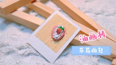 油画棒绘画新手教程:超简单的立体草莓面包来了啦
