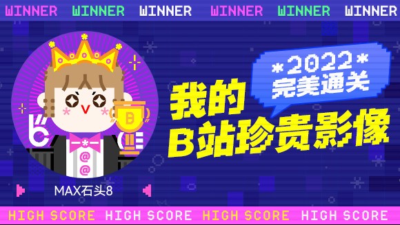 这里是MAX石头8的2022年度报告视频!
