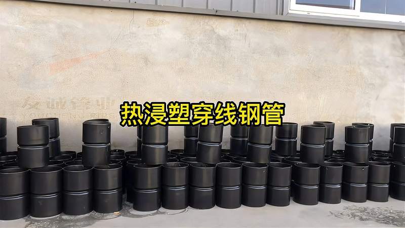 涂塑钢管生产厂家带您静态体验热浸塑穿线钢管