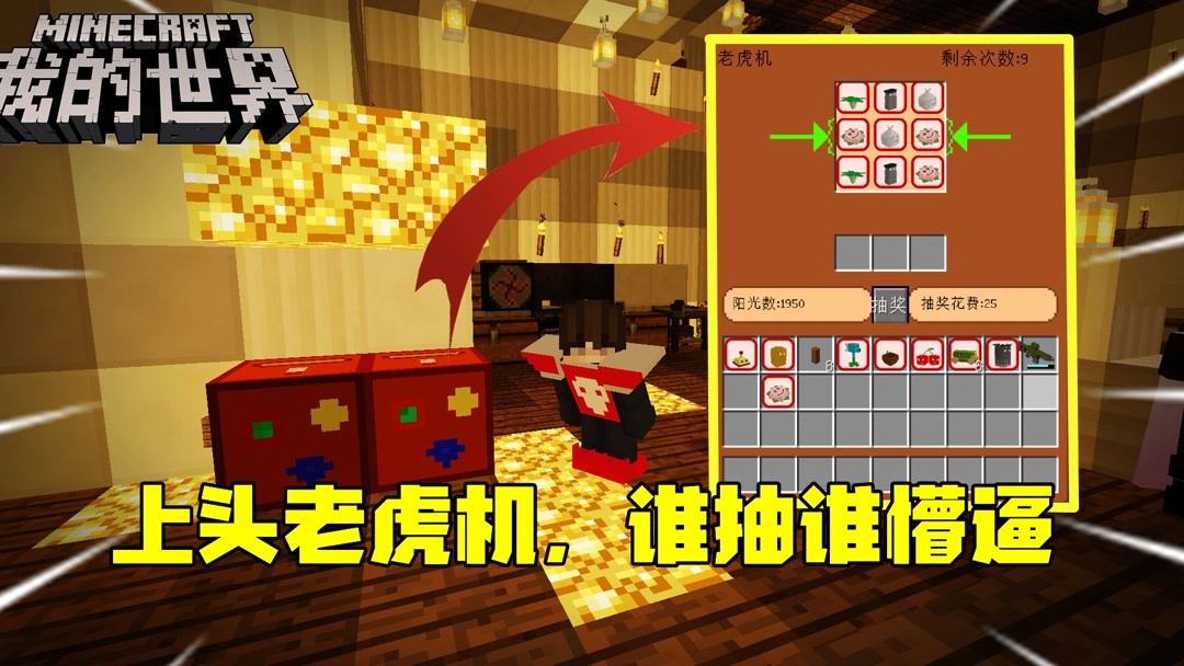我的世界植物大战僵尸生存9.阿年:这老虎机是真的好玩呀