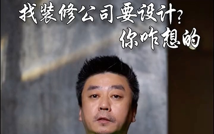 装修公司有正经设计师?别傻了