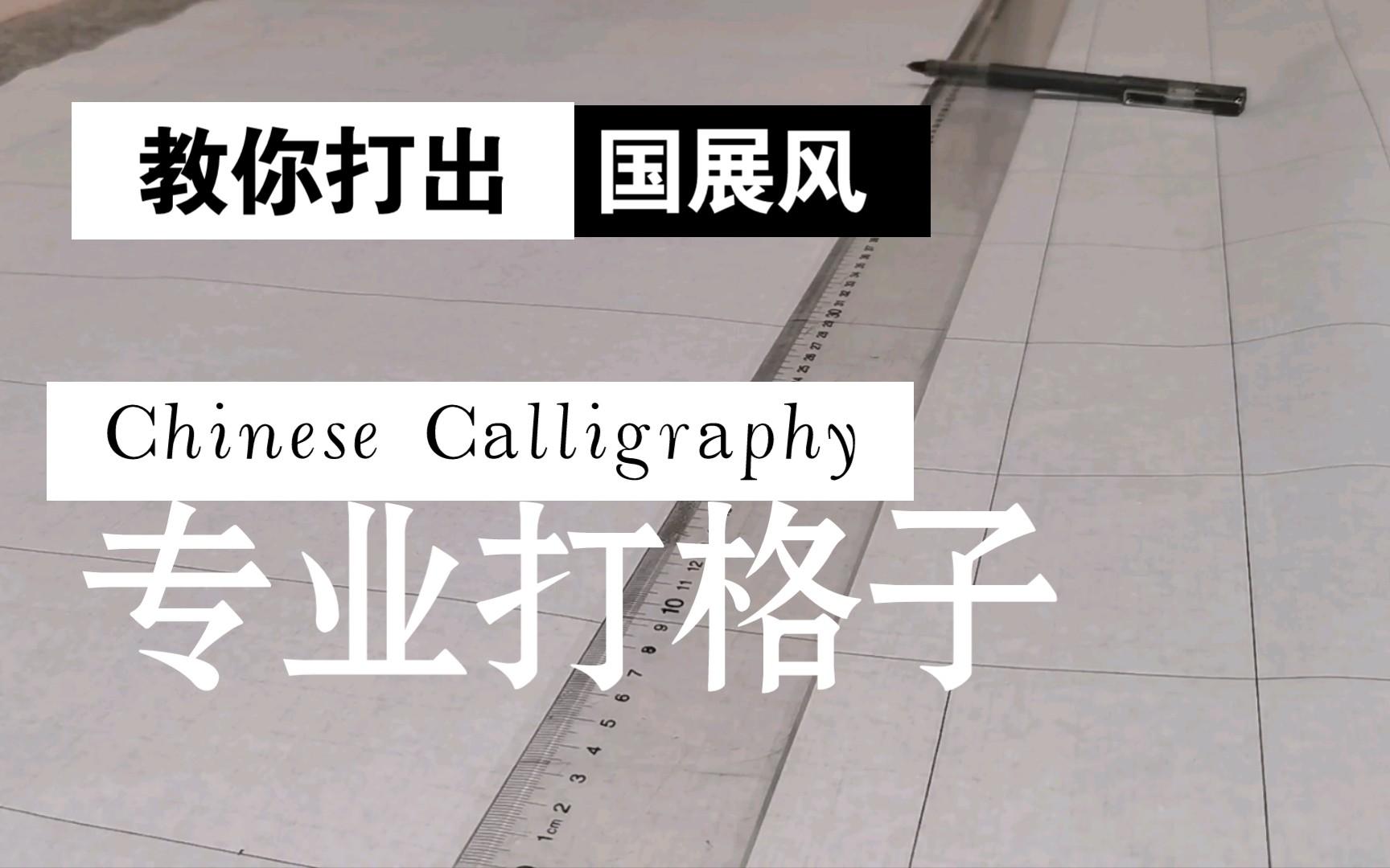 【书法】书法打格 | 六尺整张 | 记录日常 | 延时摄影 | 七夕前夜 | 国展风
