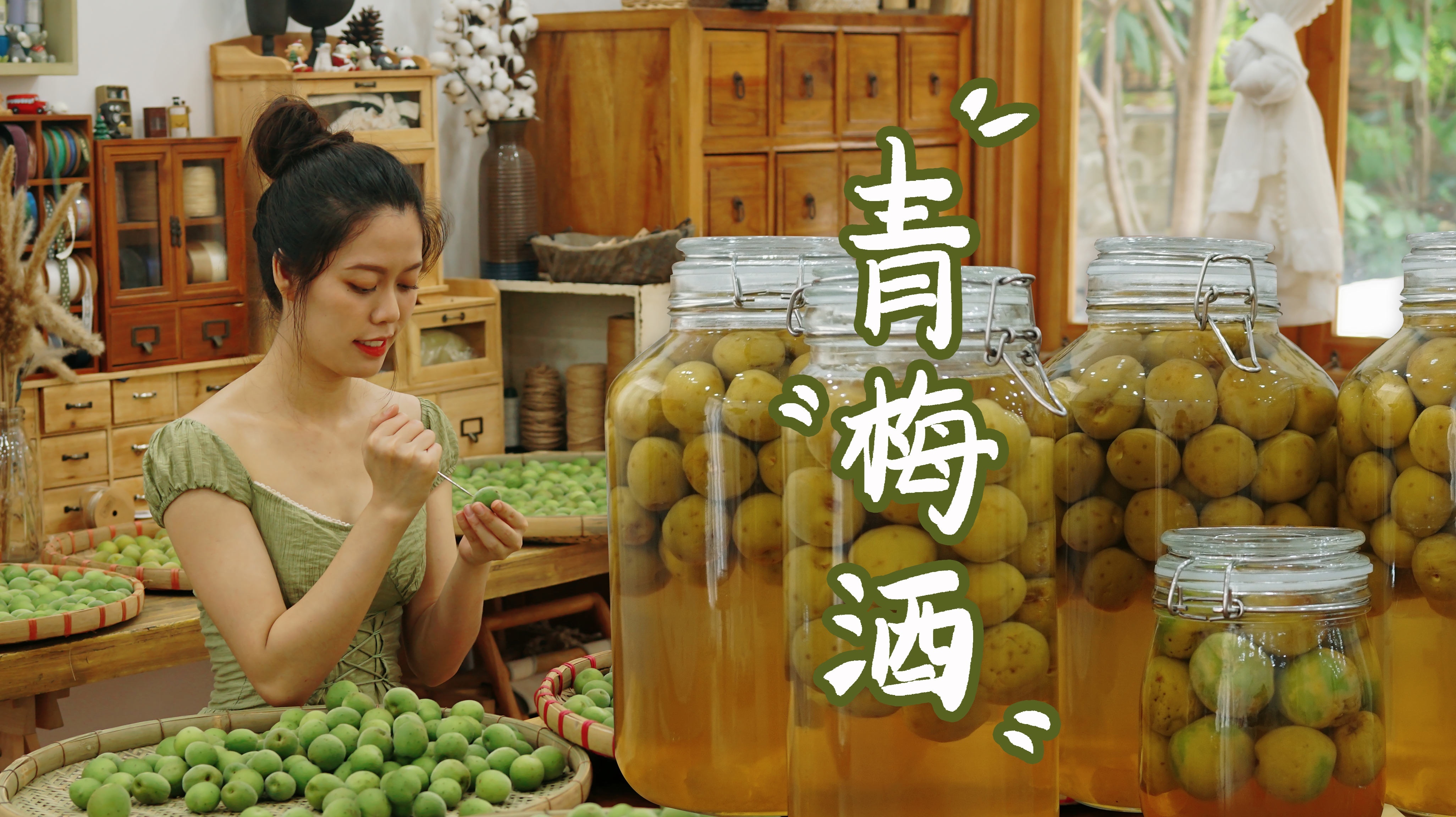 泡一壶青梅酒,甜在初夏,醉在夏末