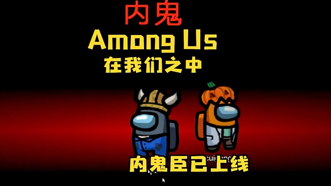 【在我们之中(Among Us)】 这应该是我当狼最多的一次