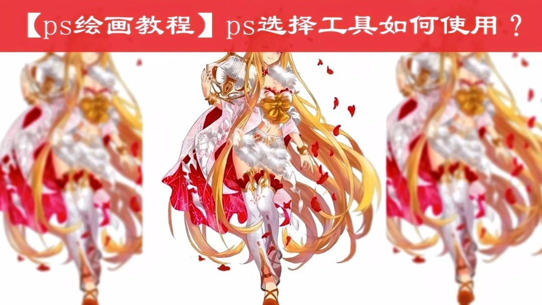 【ps绘画教程】ps绘画时选择工具如何使用?看完你也会~