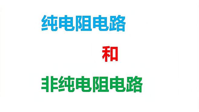 九年级物理:纯电阻电路和非纯电阻电路公式