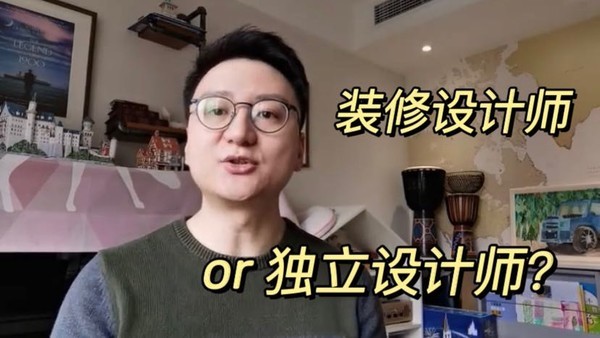 该选装修公司设计师还是独立设计师?