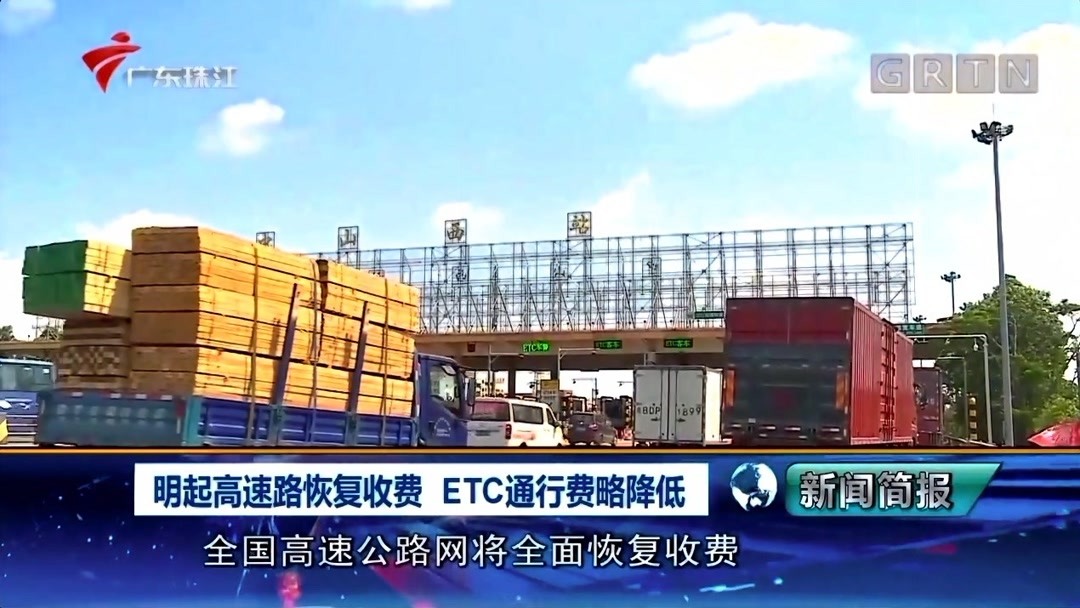 明起高速路恢复收费 ETC通行费略降低