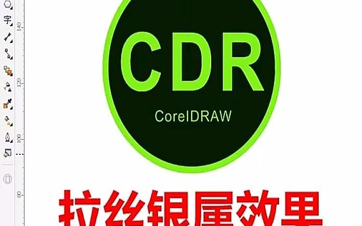 【CDR零基础培训】CDR怎么绘制拉丝银属效果 cdr安装哪个版本比较好
