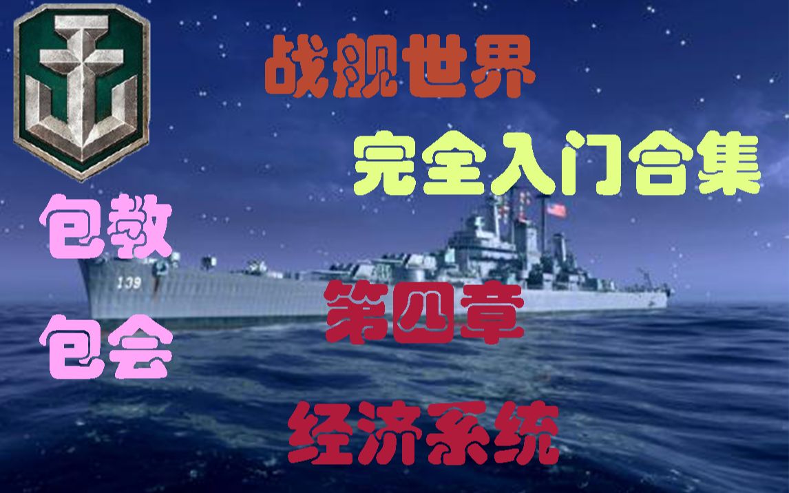 战舰世界从下载到精通! 第四章 经济系统
