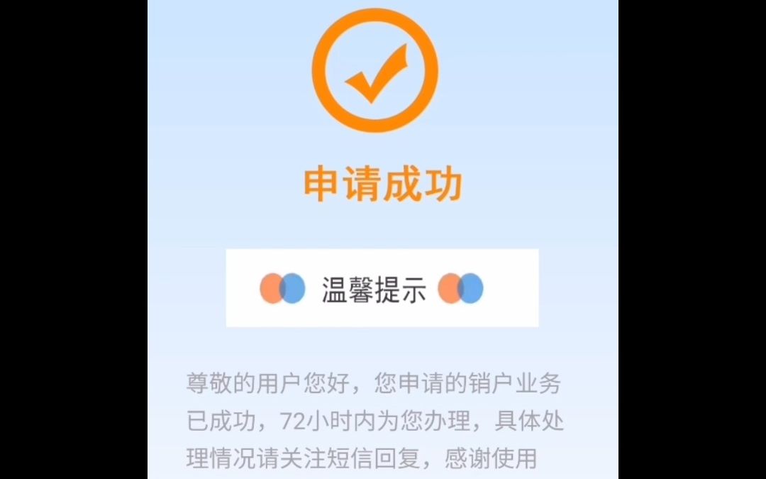 电信春晖卡(山东星)申请销户了,25号晚上9点多申请销户,等待剩余话费...