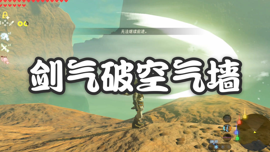 【木木】塞尔达传说:斩风刀的剑气能不能突破游戏内的空气墙?