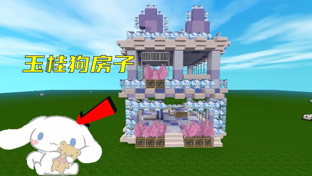 迷你世界:制作玉桂狗同款房子,你们都喜欢三丽鸥的哪个成员呢