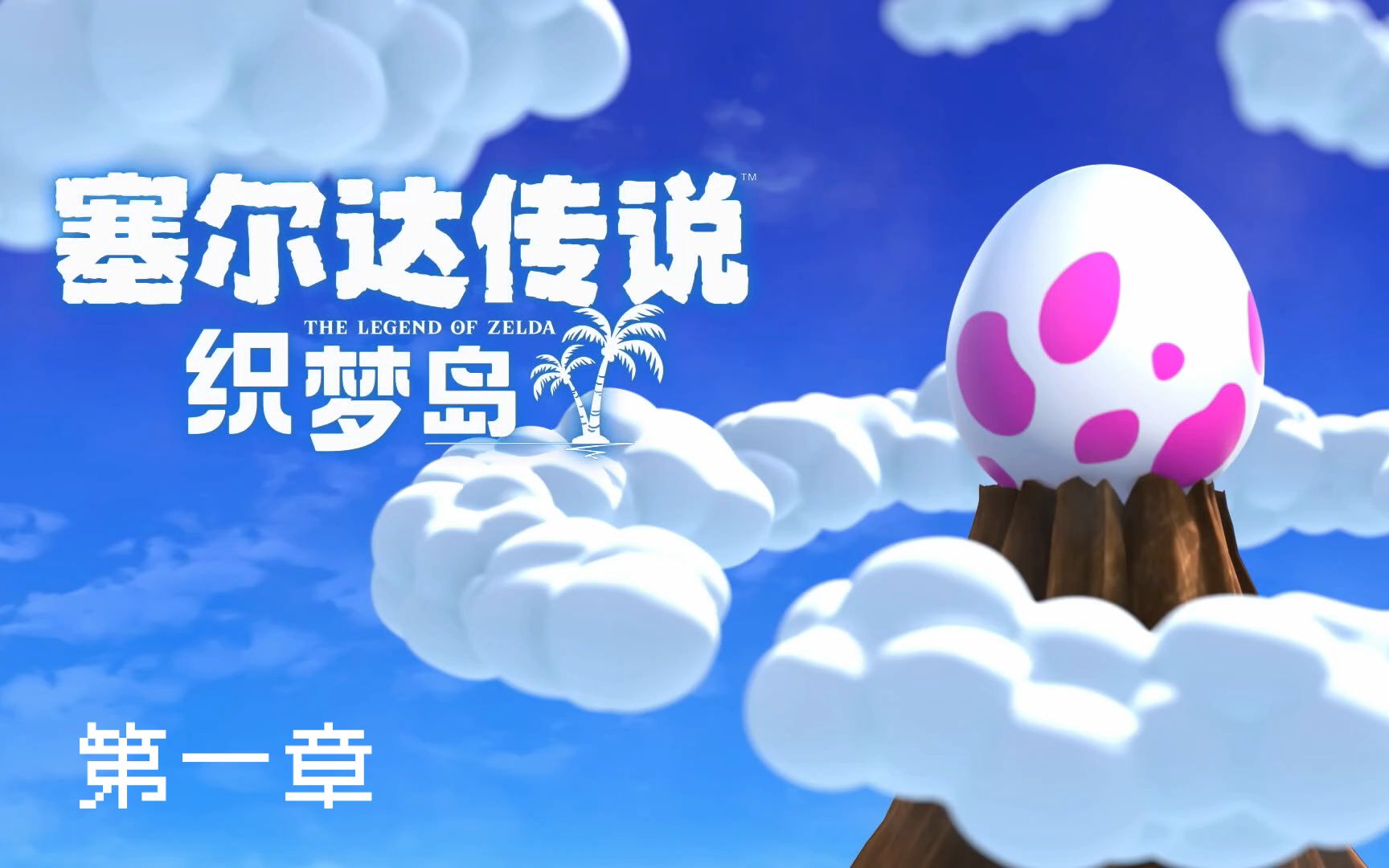 switch【《塞尔达传说~梦见岛重制版》】P1 童年记忆 清新黏土画风 ...