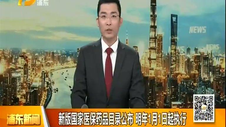 新版国家医保药品目录公布 明年1月1日起执行