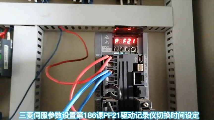 三菱MR伺服驱动器参数设置第186课PF21驱动记录仪切换时间设定