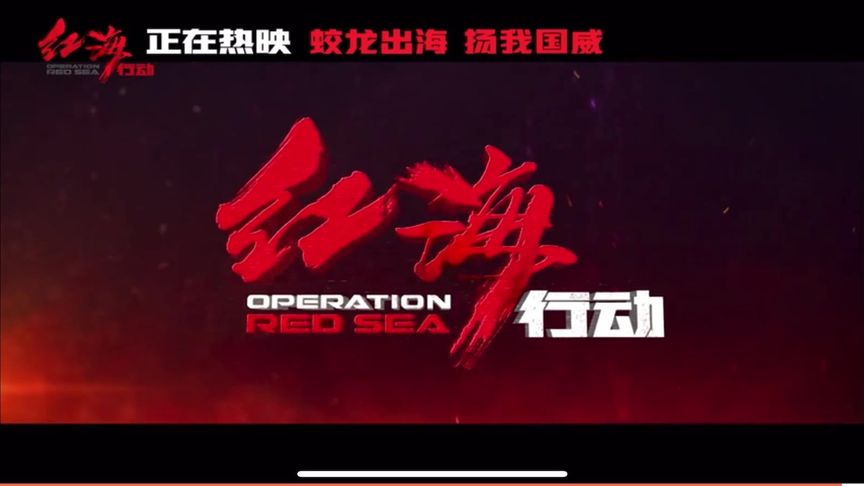 #精彩片段 《红海行动》热映中
