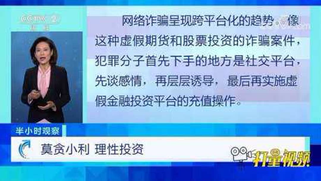 半小时观察:莫贪小利,理性投资|经济半小时