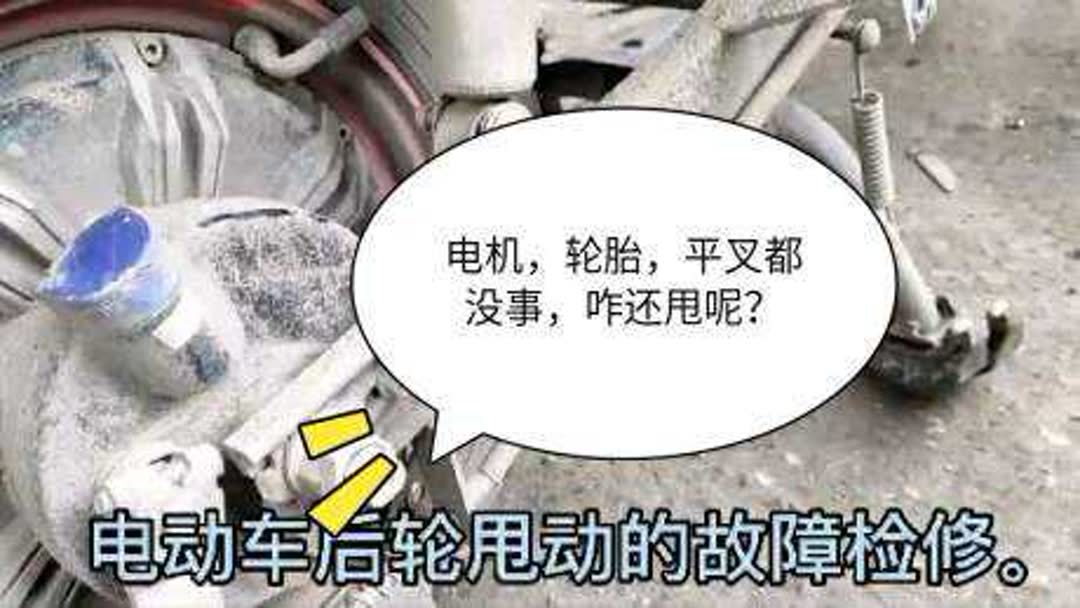 电动车后面甩动严重,检查轮胎,电机,平叉都没问题。咋了?