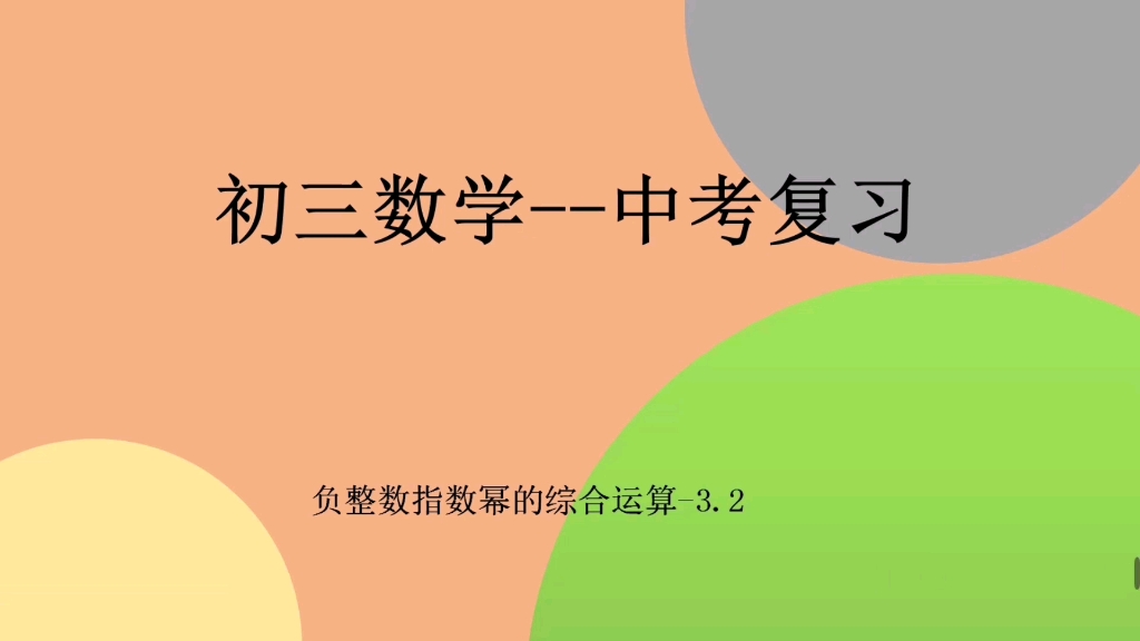 初三中考数学复习-负整数指数幂的综合运算